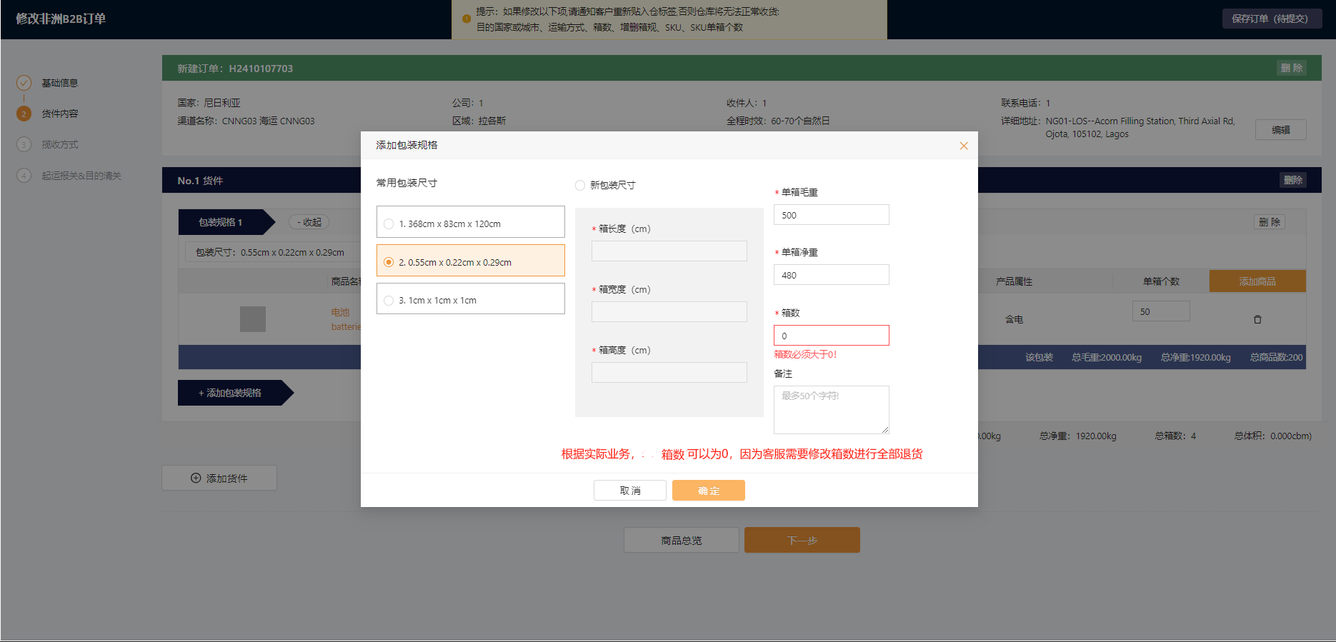 Bug 3861 【物流订单管理 全部订单】bg业务类型的订单存在无法修改箱数为0的问题 物流管理系统 禅道